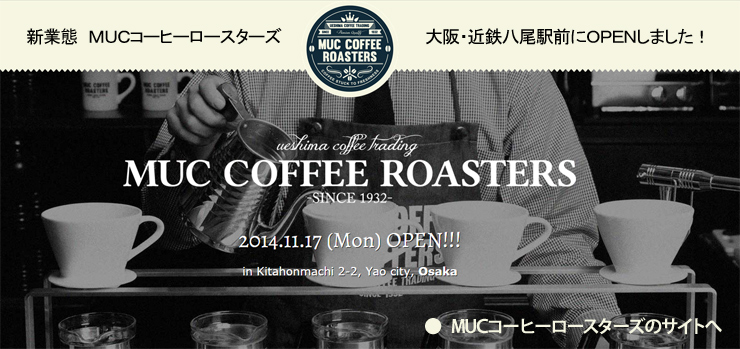 MUC（マック）上島珈琲貿易株式会社 - 業務用から家庭用まで様々なコーヒーライフをご提案 - 大阪の老舗コーヒーロースター